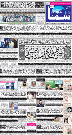 پرنٹ ایڈیشن - Daily Sama Newspaper
