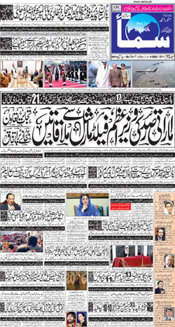 پرنٹ ایڈیشن - Daily Sama Newspaper